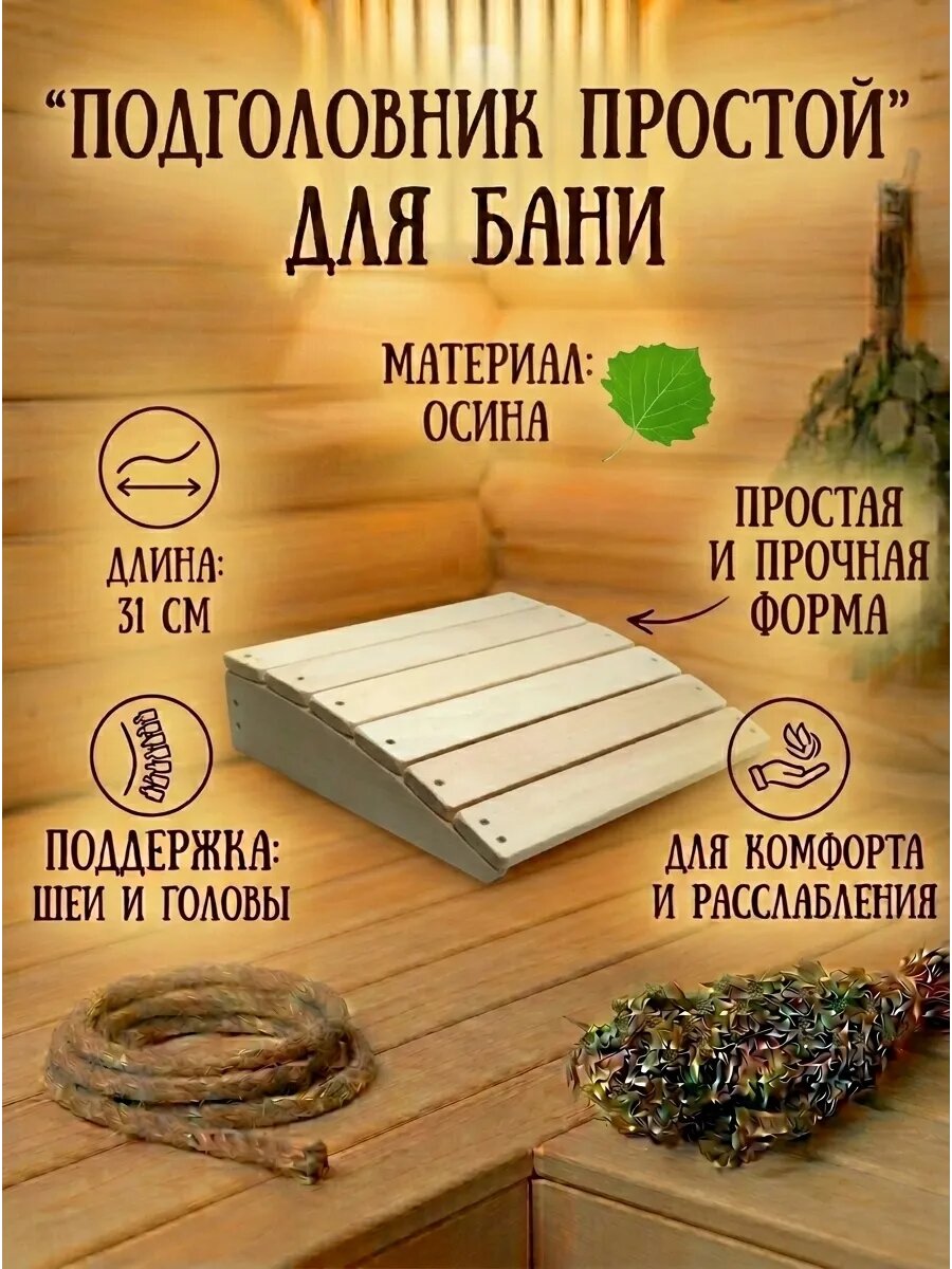 Подголовник простой для бани из осины
