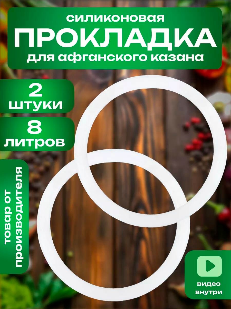 Силиконовая прокладка для афганского казана 8 литров (2 штуки)