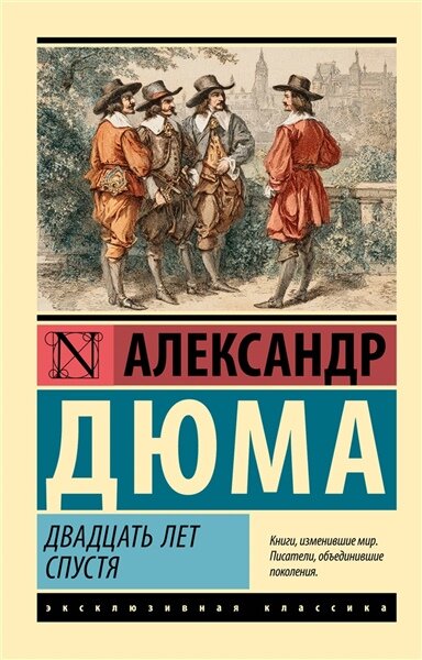 Дюма А. Двадцать лет спустя