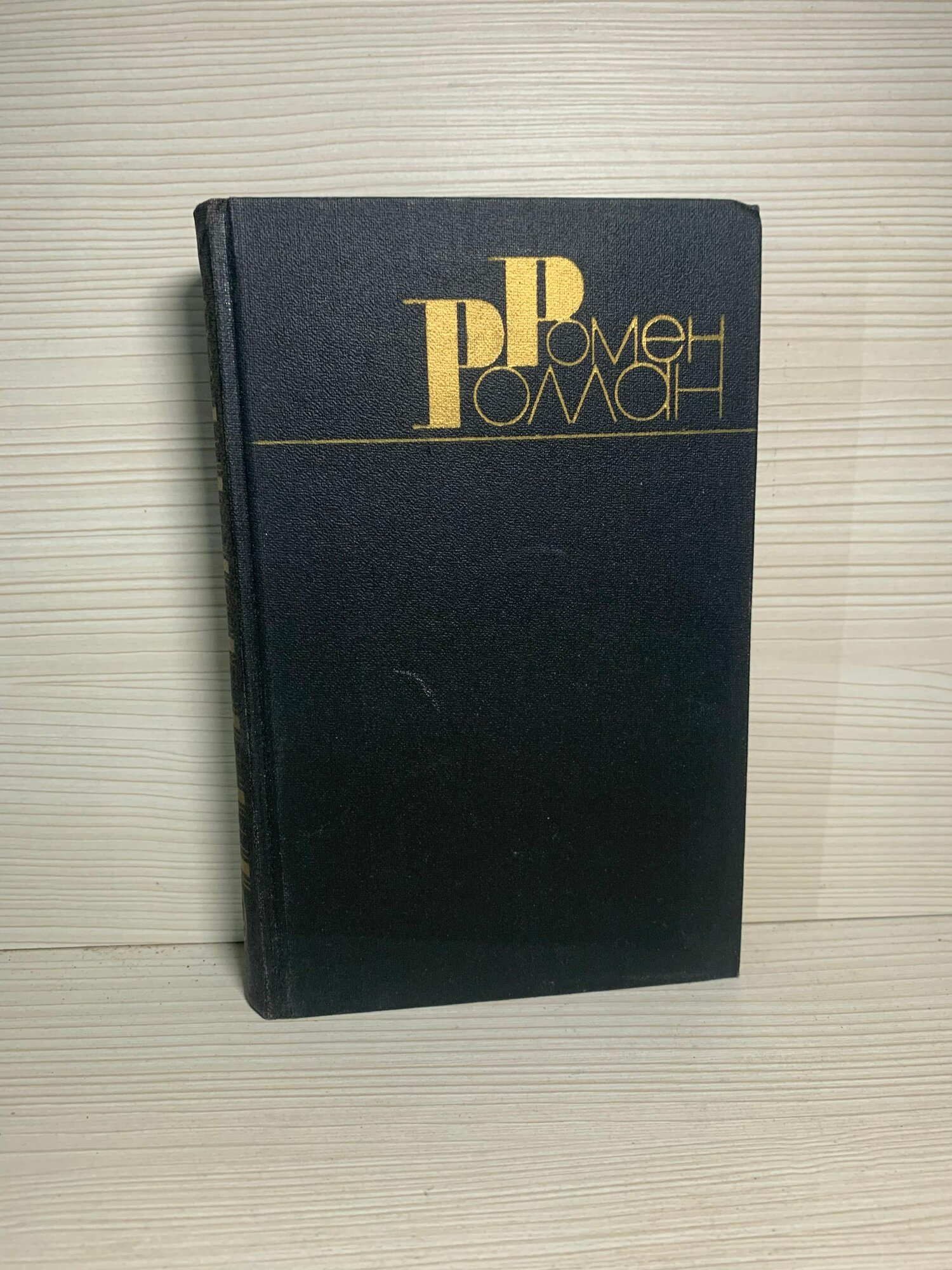 Собрание сочинений в девяти томах. Том 9 Ромен Роллан