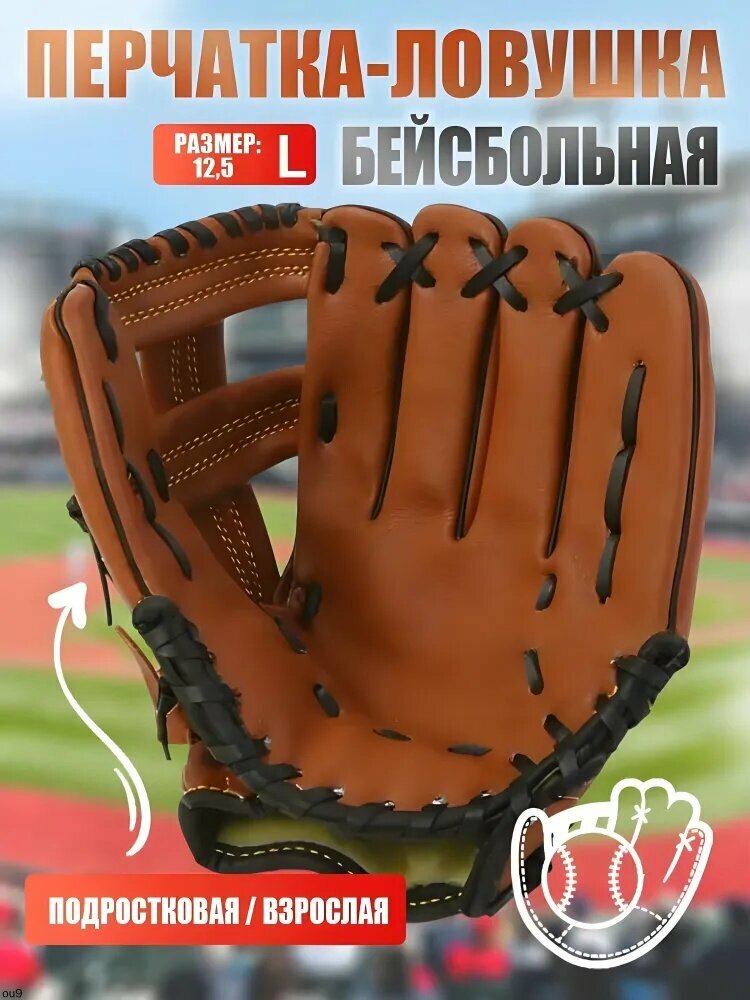 Перчатка для бейсбола
