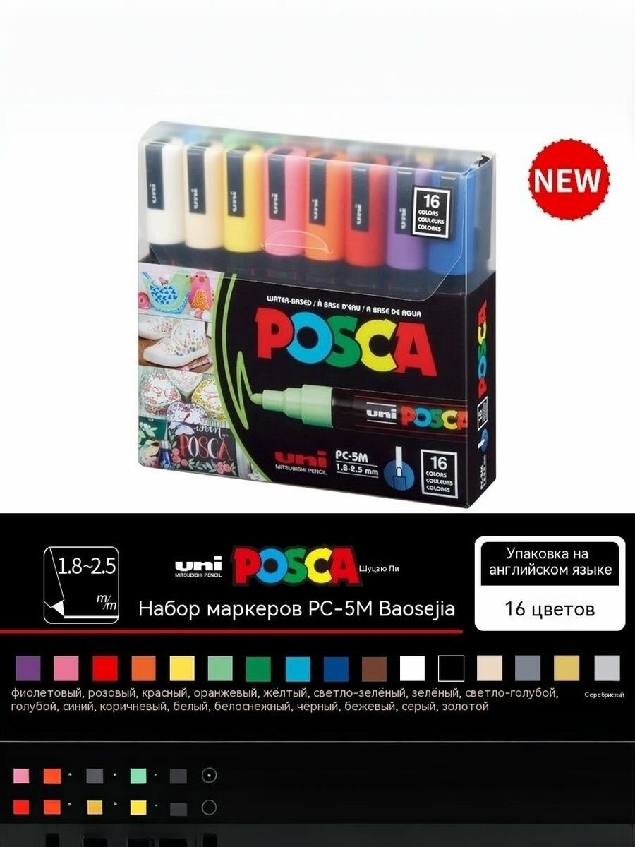 Маркер Uni Posca PC-5M, круглые корпус и наконечник, быстросохнущие чернила, 16 цветов