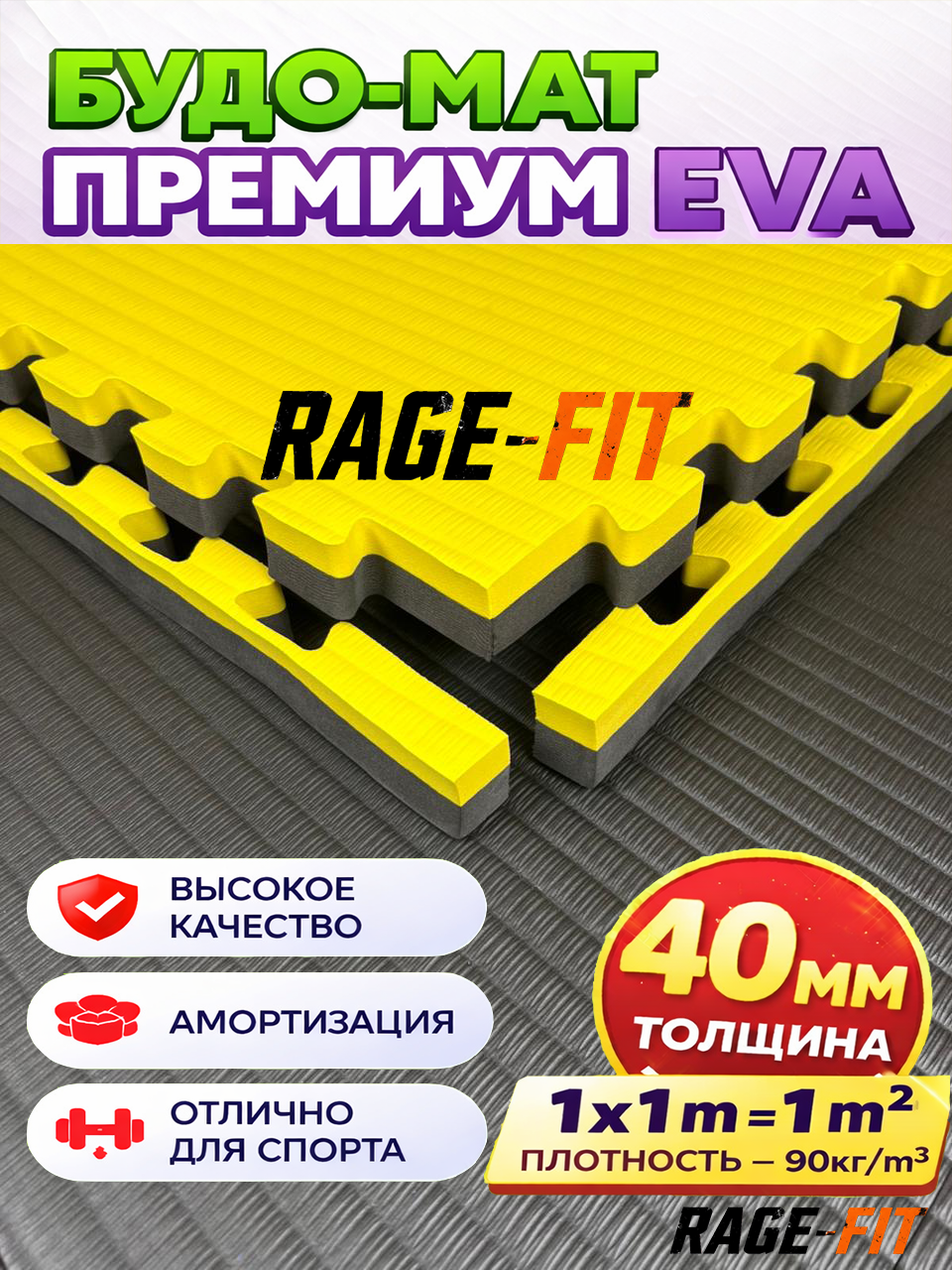 Будо-мат Премиум, 1х1м, 40мм, 40-45 ШОР, Черный/Желтый, Рисовая соломка RAGE-FIT