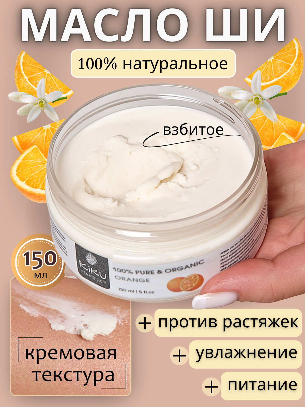 Масло ши KIKUCOSMETIC, для тела, для лица, для волос, 150 мл