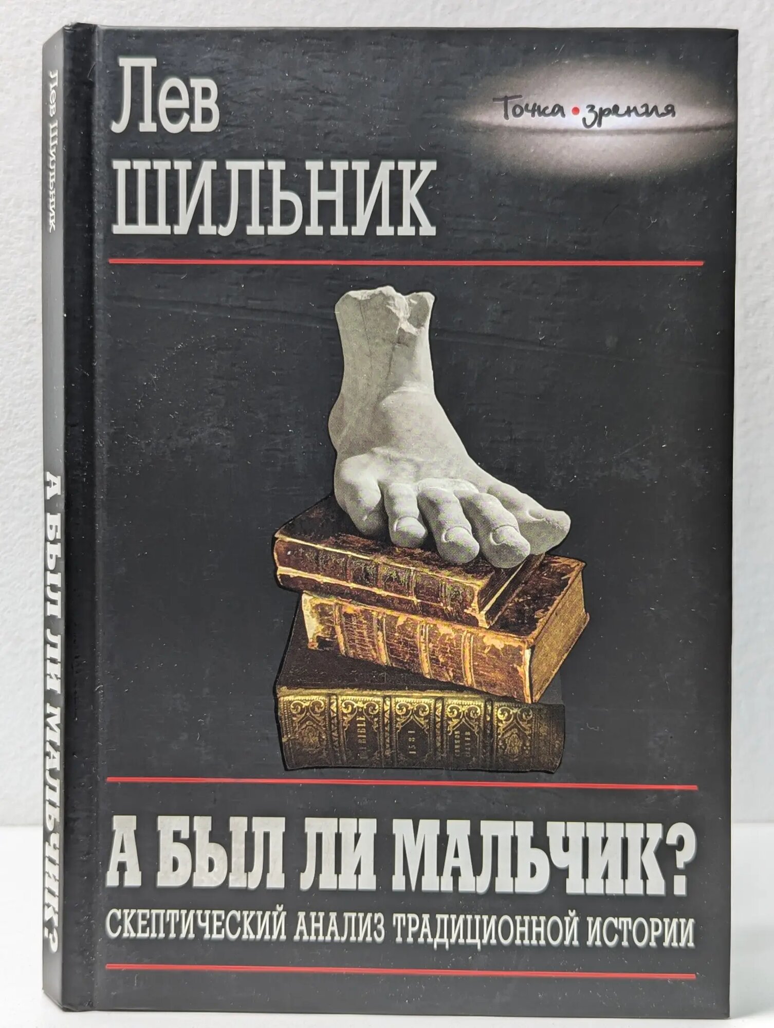 Точка зрения. А был ли мальчик? Скептический анализ традиционной истории Шильник Лев 2008