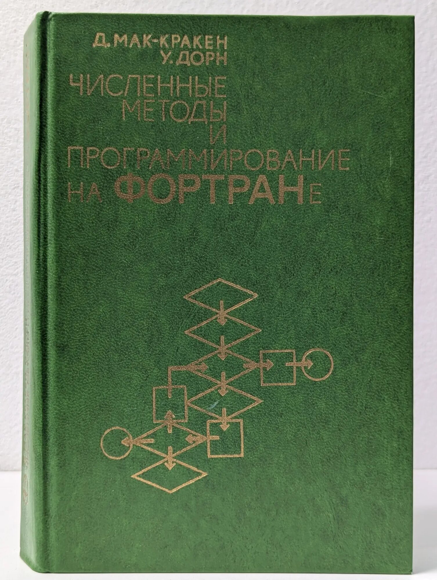 Численные методы и программирование на Фортране Мак-Кракен Дэниел Д, Дорн Уильям С. 1977