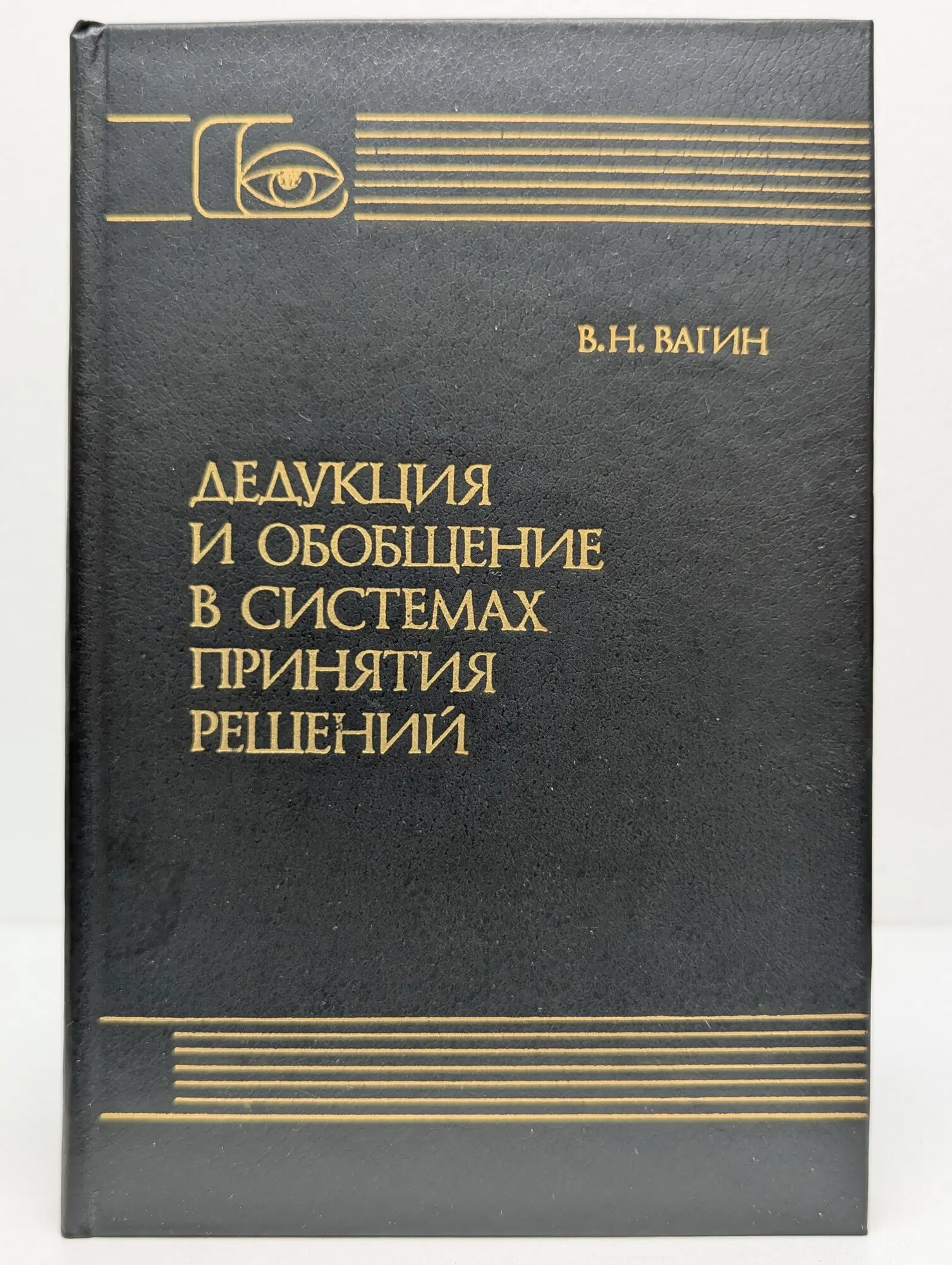 Проблемы искусственного интеллекта. Дедукция и обобщение в системах принятия решений Вагин Вадим Николаевич 1988