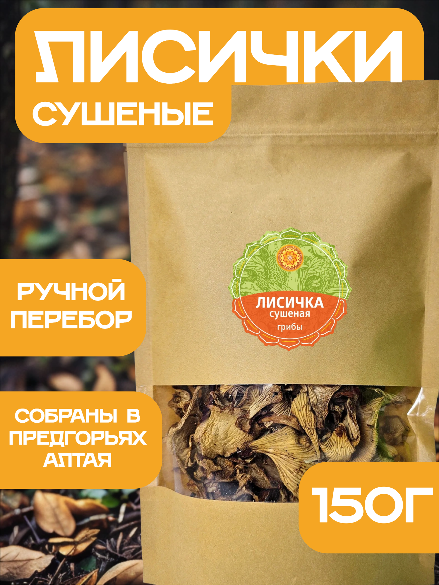 Сушеные грибы Лисички натуральные, 150 г. Гриб Лисичка натуральный