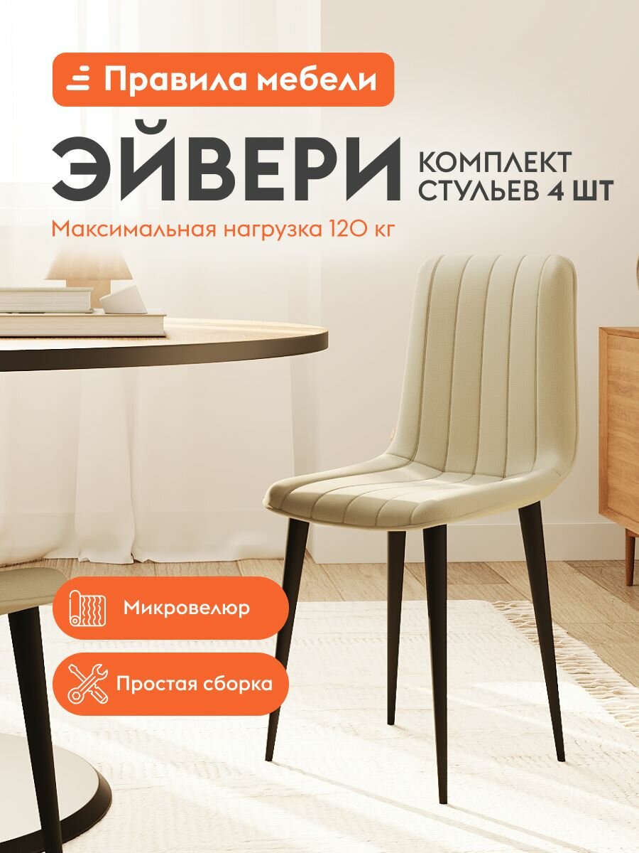 Комплект стульев для кухни Эйвери 4 шт, с мягким сиденьем, без подлокотников, 44х45х88 см, Бежевый, микровелюр / Черный, металл