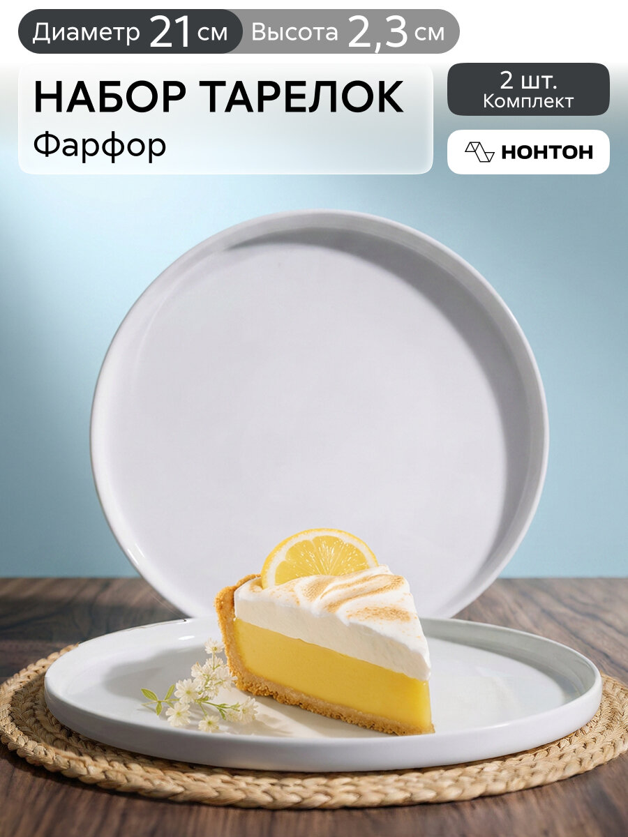 Набор тарелок Анвилла, коллекция Ноатта, 21 см, 2 шт, цвет: белый, фарфор