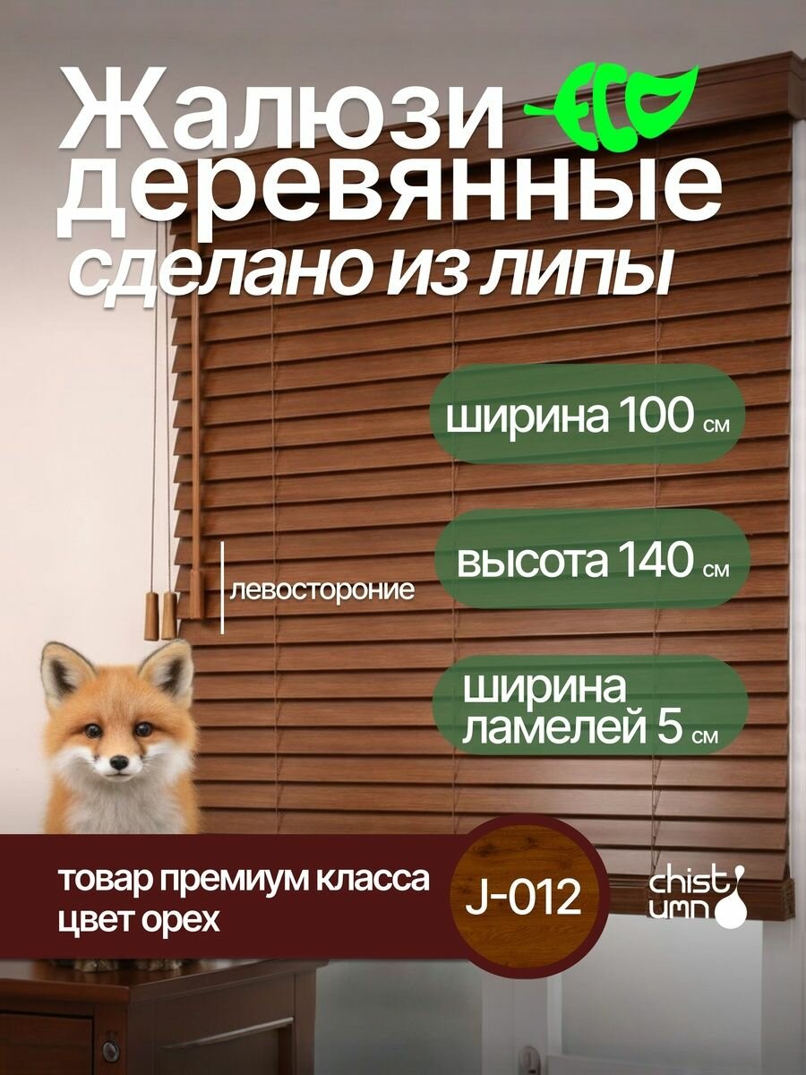 Жалюзи деревянные липа тон орех 100х140, горизонтальные, левые