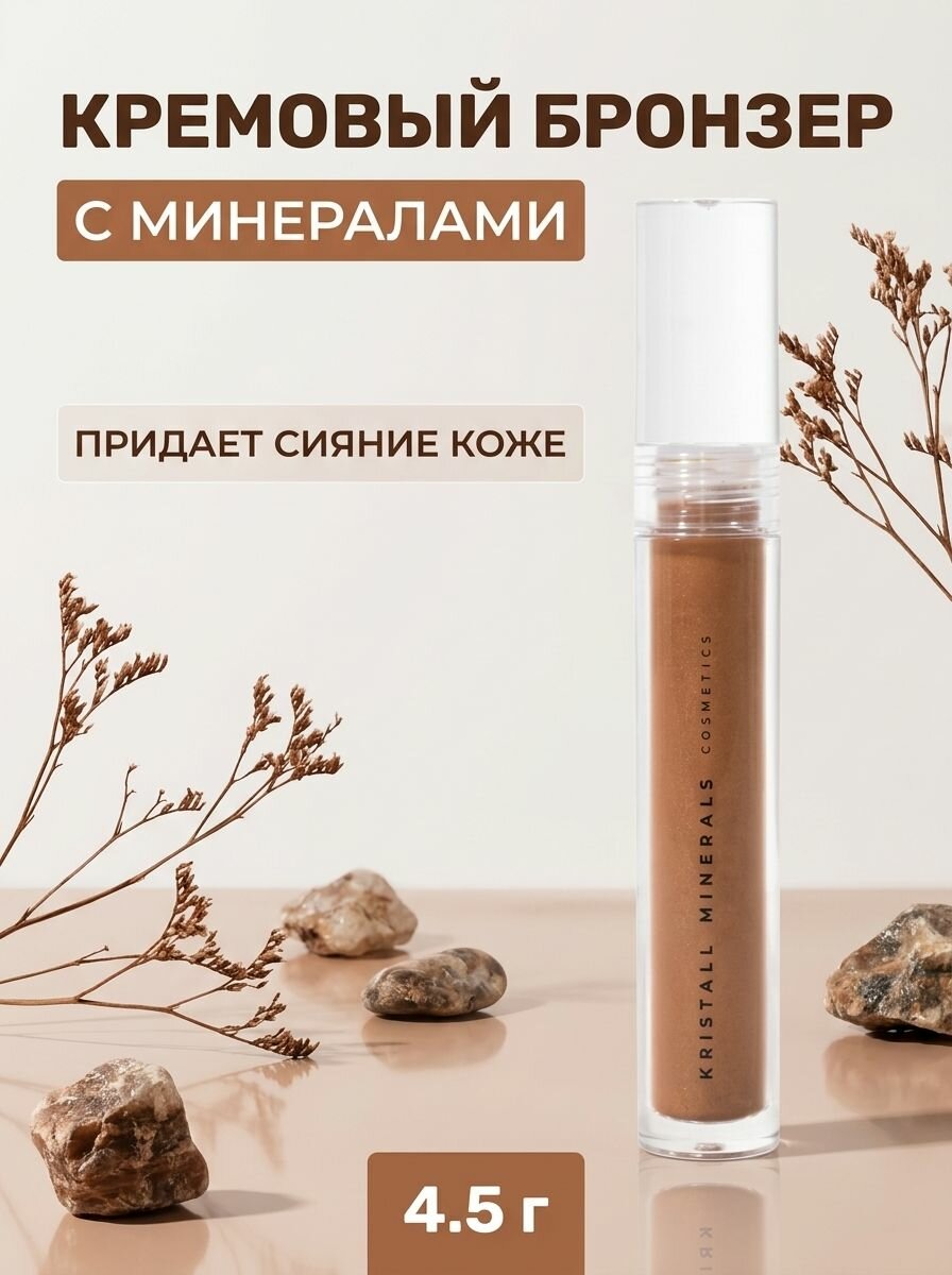 Кремовый бронзер 03 Bronze, Liquid GLOW, 4.5 г