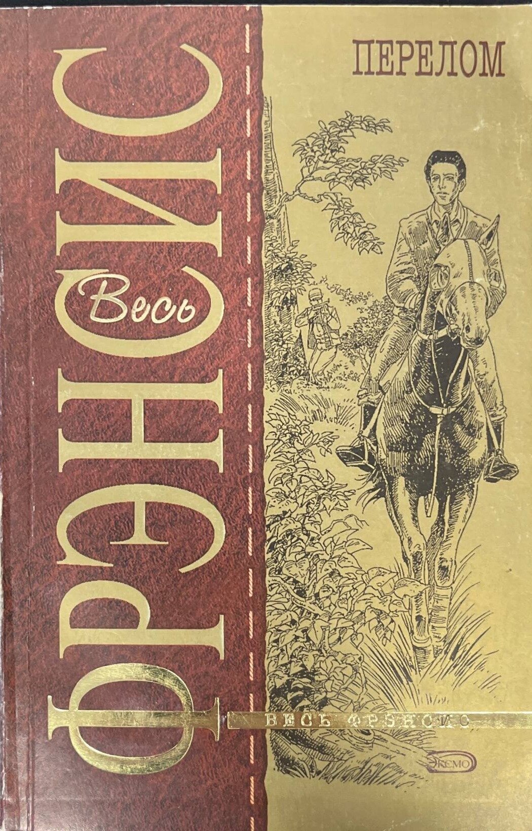 Перелом. Фрэнсис Дик. Эксмо. 2007. Мягкая обложка. 320 стр
