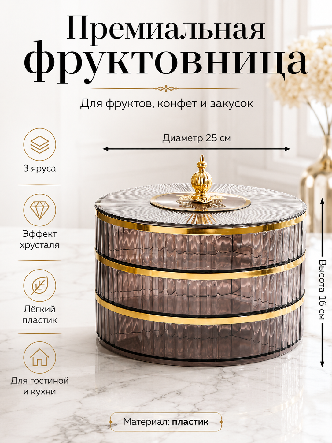 Вращающаяся конфетница, многоярусная, для сухофруктов и орехов