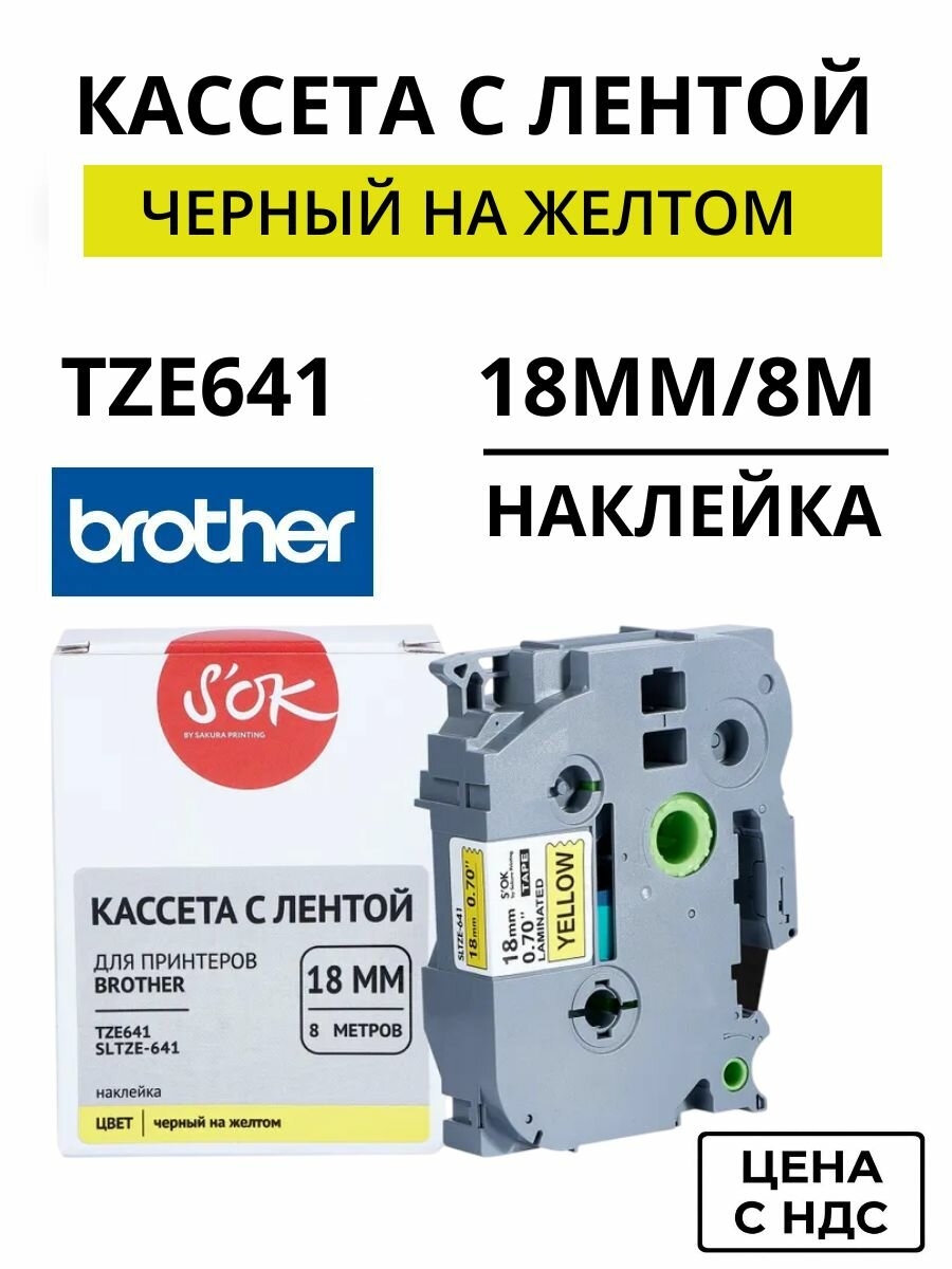 Кассета с лентой TZE641 SOK by Sakura Printing для Brother P-Touch, 18 мм, чёрный на жёлтом, 8 м, самоклеящаяся