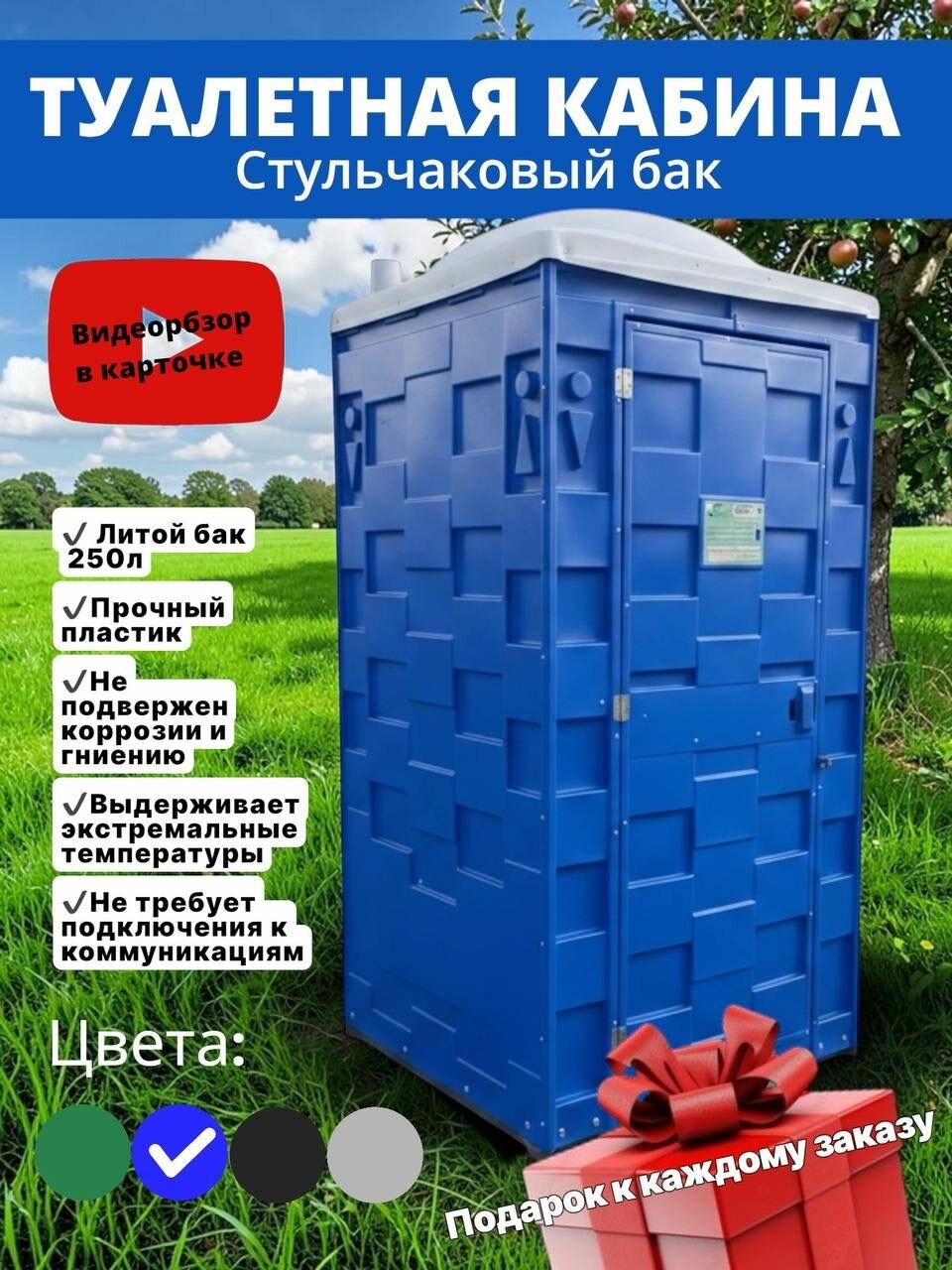 Туалетная кабина собранная Биотуалет дачный уличный строительный, синий стульчаковый бак