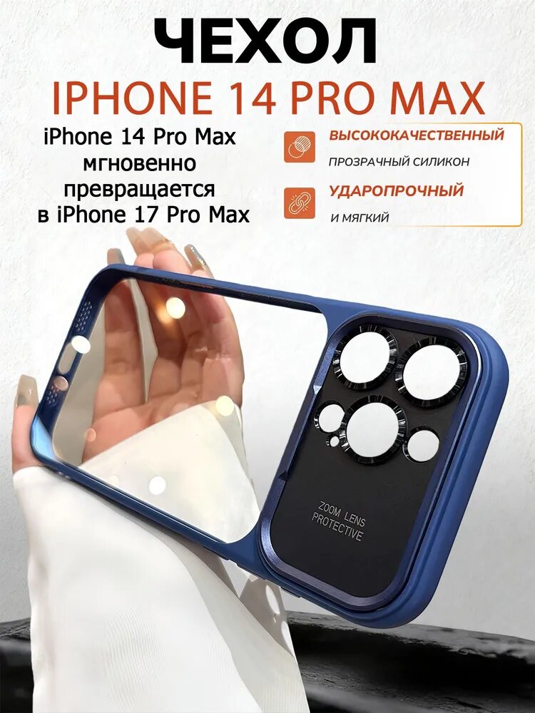 Чехол для iPhone 14 Pro Max (айфон 14 про макс) с металлической рамкой для защиты объектива, iPhone 14 Pro Max мгновенно превращается в iPhone 17 Pro Max