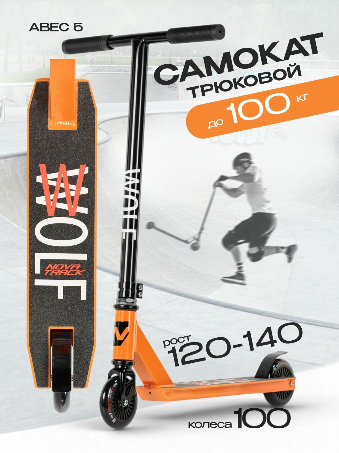 Самокат Novatrack Wolf JR 100 мм трюковой для мальчика, оранжевый