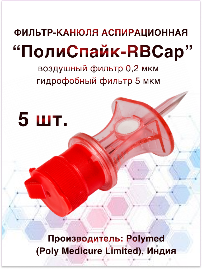 Фильтр-канюля аспирационная "Полиспайк-RBСap" с воздушным фильтром 0,2 мкм и гидрофобным фильтром 5 мкм, 5 шт.
