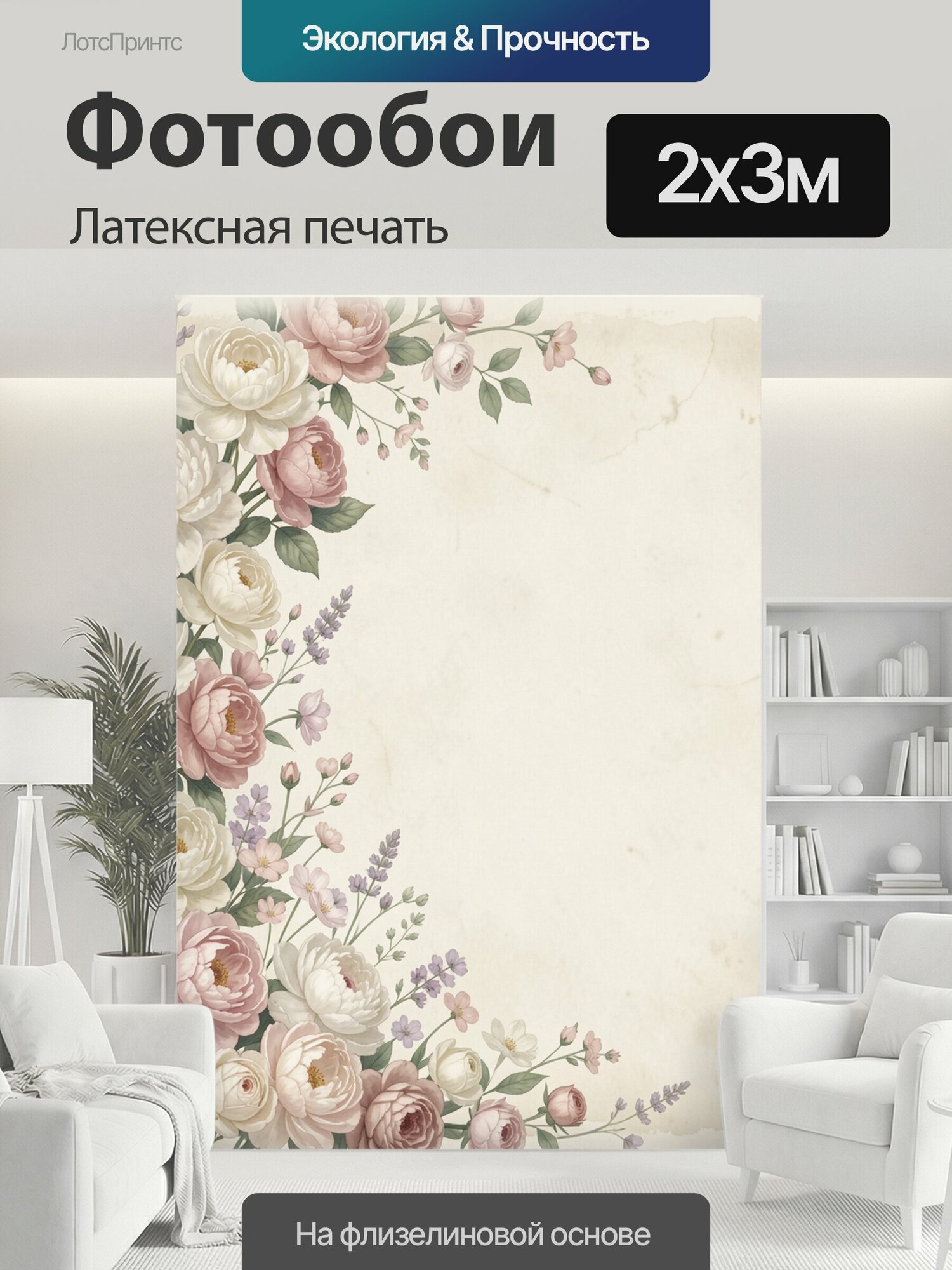 Фотообои моющиеся ударопрочные "Нежные розы и пионы. Винтажная цветочная композиция с пастельными бутонами, кремовыми соцветиями, лавандовыми." 200x300 см. латексная печать