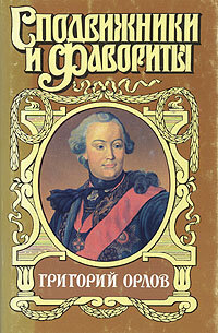Григорий Орлов. Адьютант Императрицы