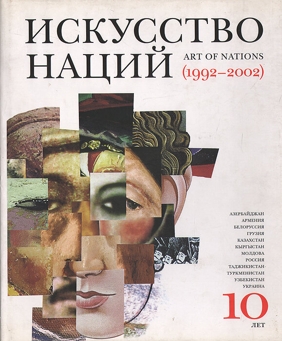 Искусство наций (1992-2006)