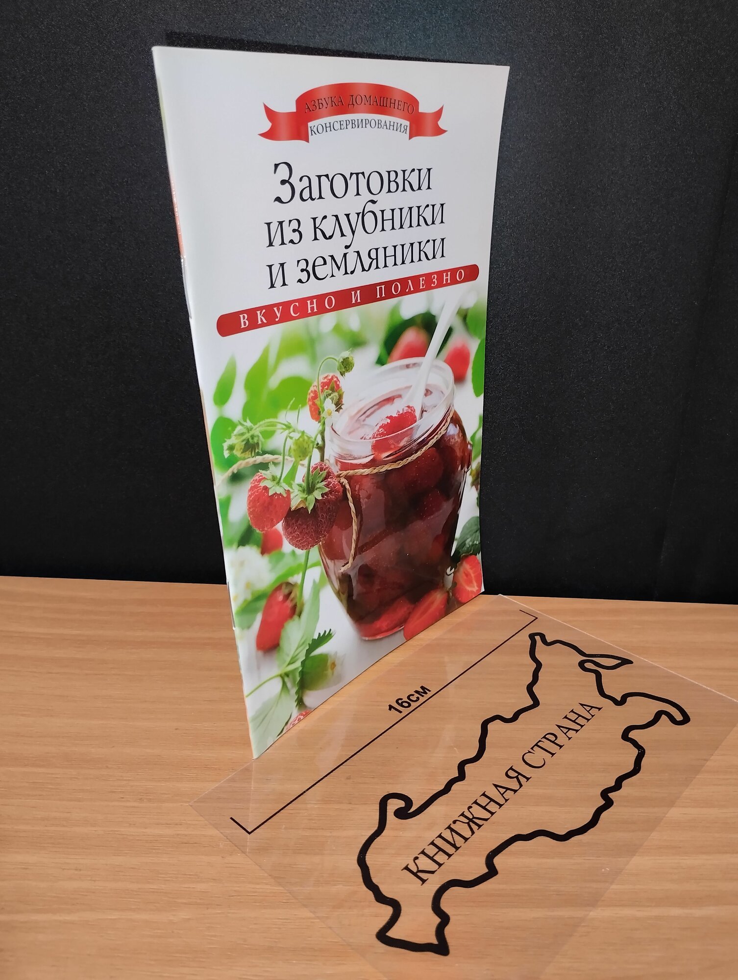 Заготовки из клубники и земляники. 2013