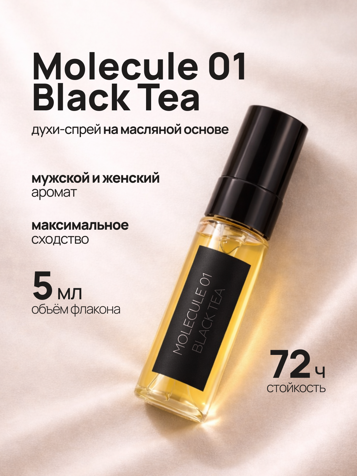 Molecules Black Tea духи женские Молекула Черный Чай 5 мл