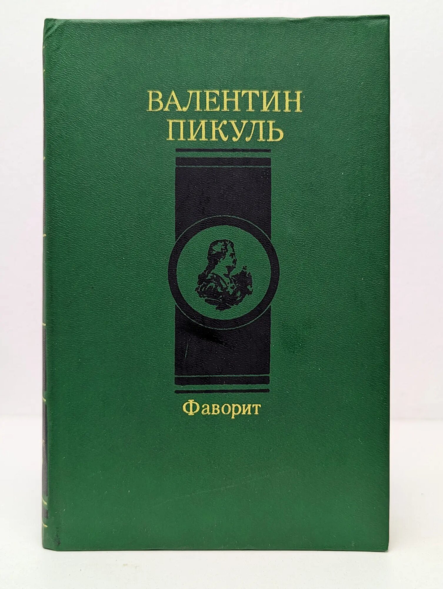Фаворит. В 2 томах. Том 2 Пикуль Валентин Саввич 1992