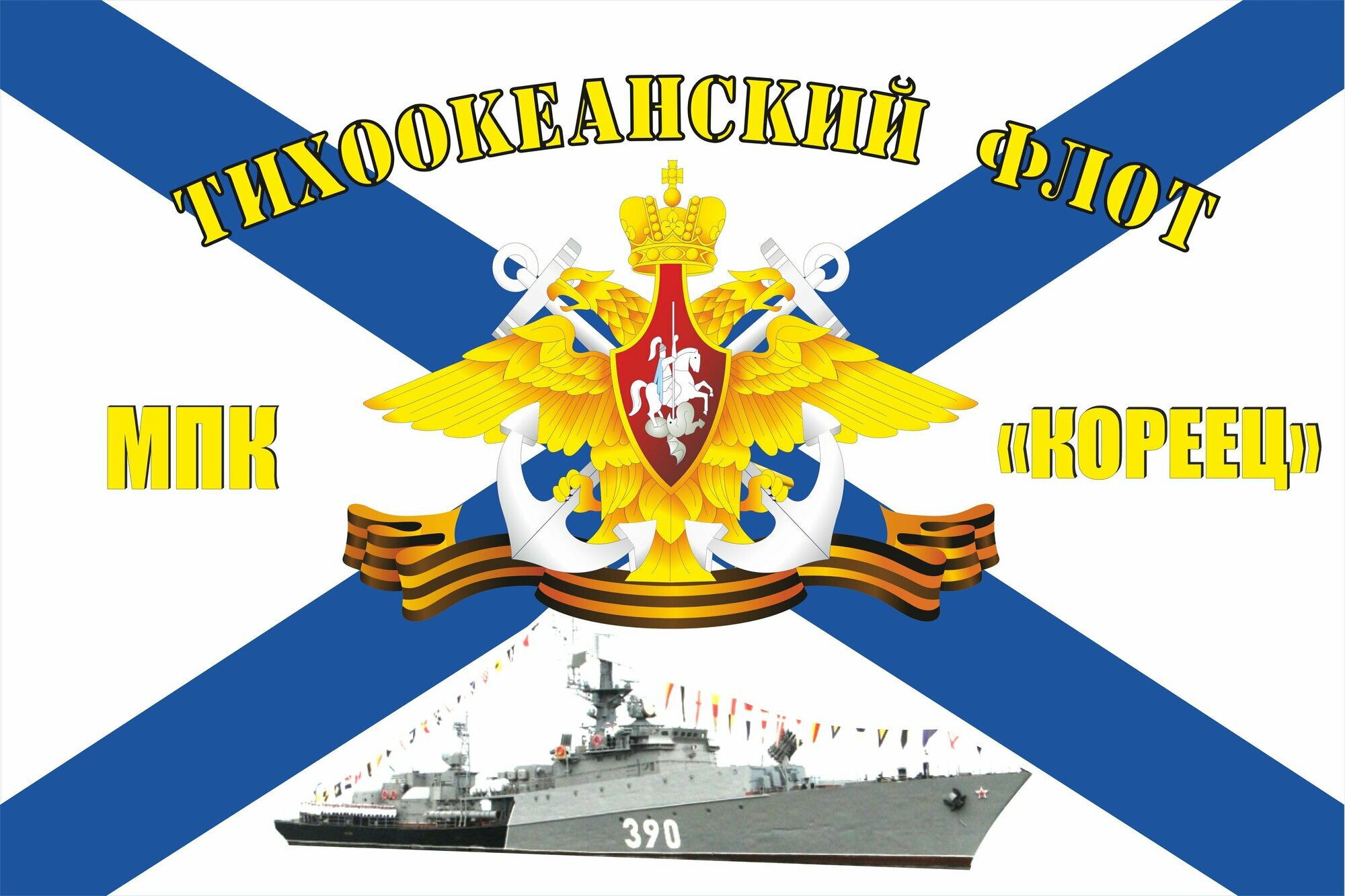 Флаг ВМФ МПК "Кореец" 90*135 см большой