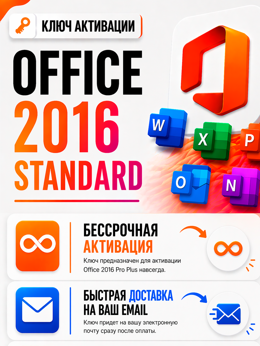 Microsoft Office 2016 Standard - Электронный ключ - Бессрочная активация для 1ПК