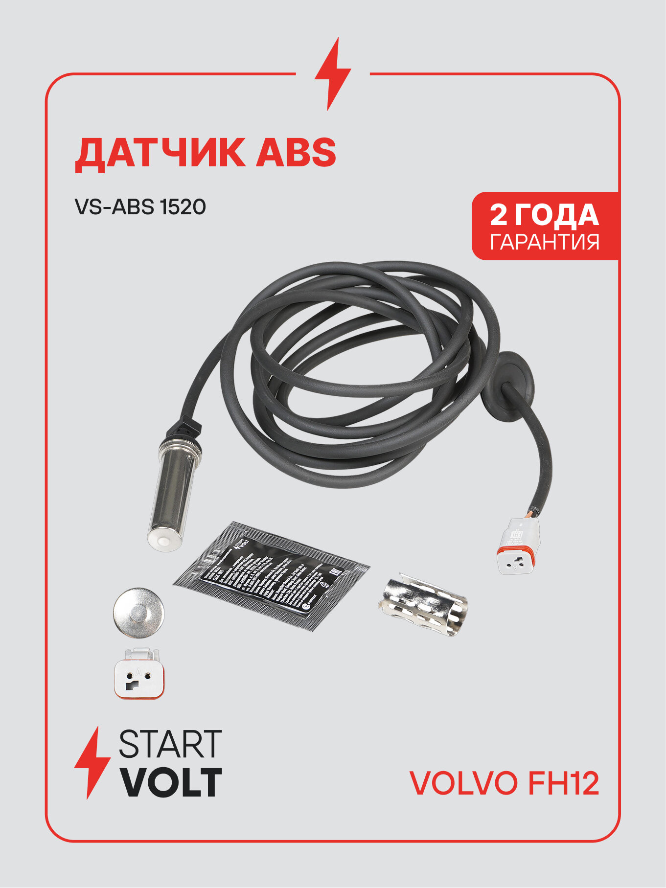 Датчик ABS для автомобилей Volvo FH12 (93-) прямой 2700мм VS-ABS 1520 StartVolt