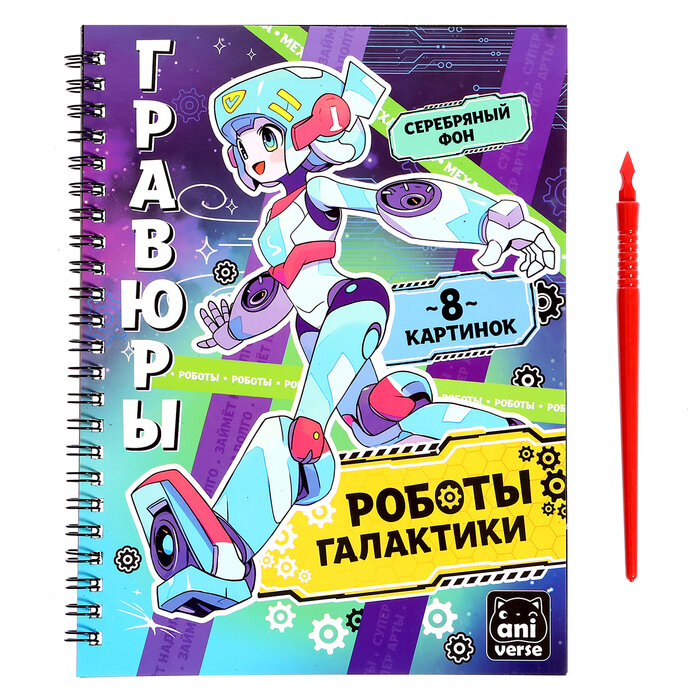 Гравюра-блокнот детская "Роботы галактики", 8 гравюр, Аниме, возраст: детский