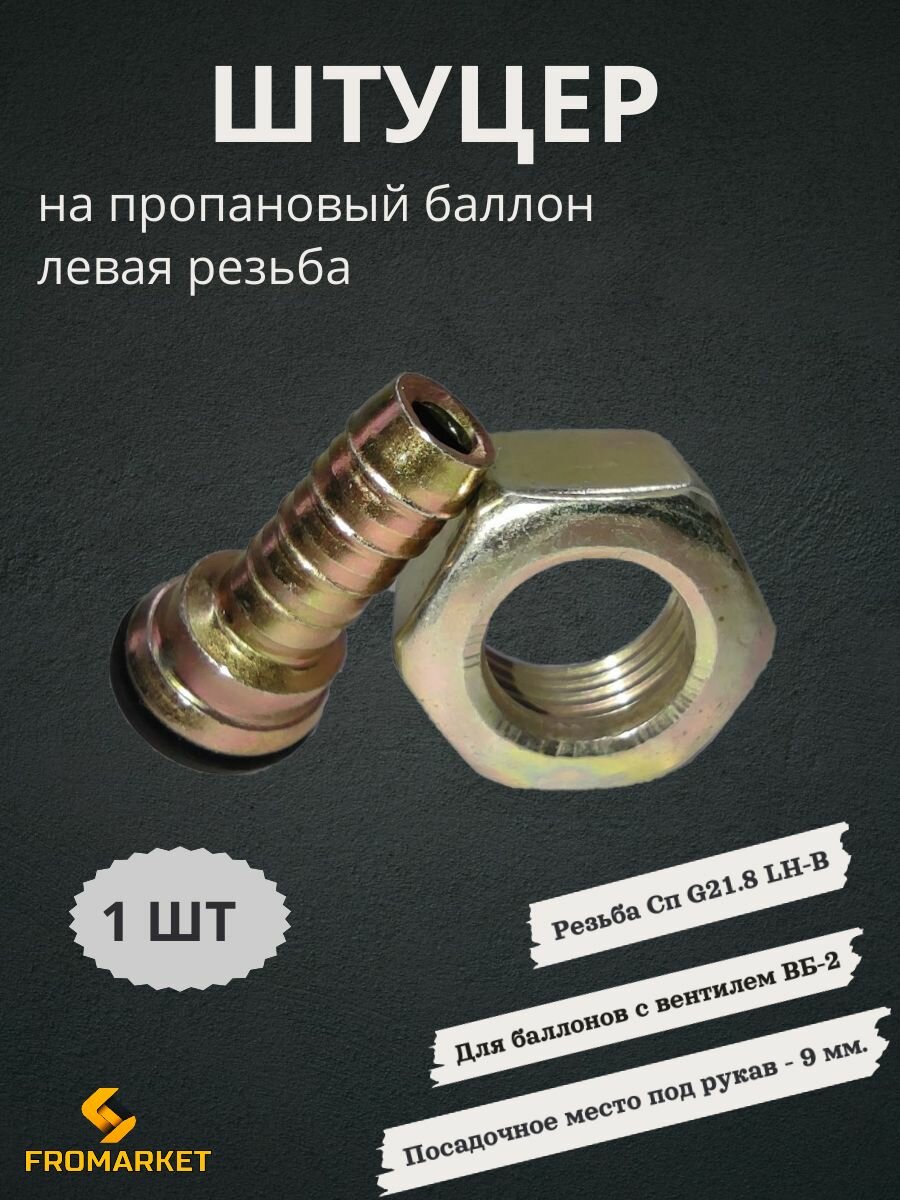 Штуцер с гайкой для пропанового баллона