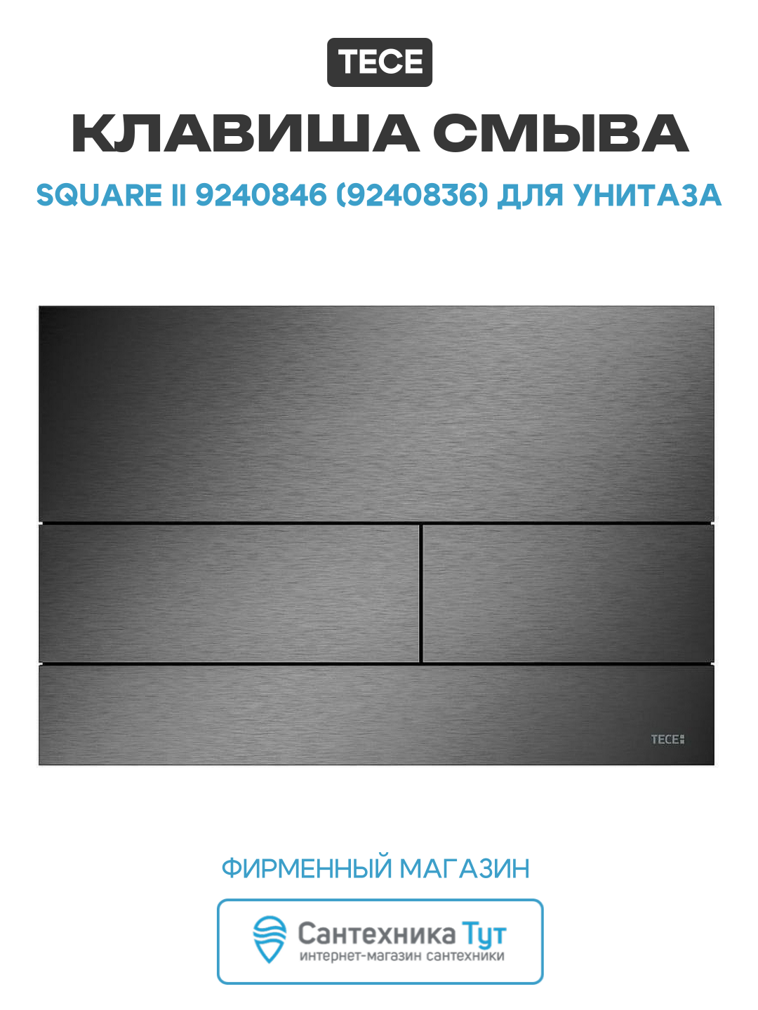 Клавиша смыва Tece Square II 9240846 (9240836) для унитаза PVD Brushed Black Chrome