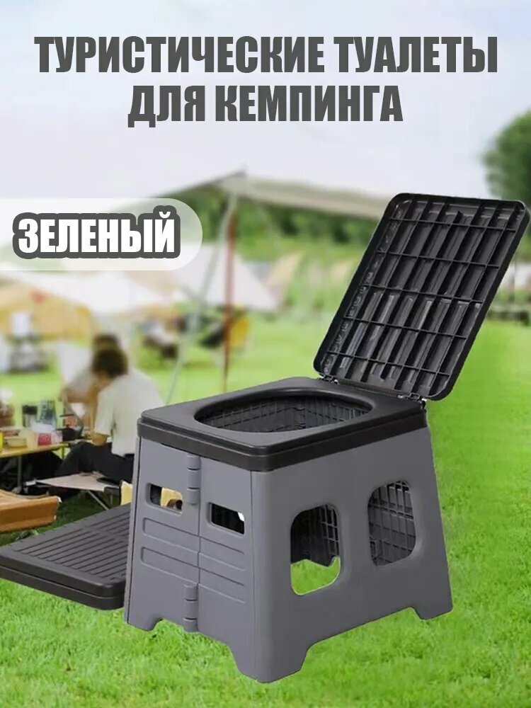 Складной туалет, переносное туалетное