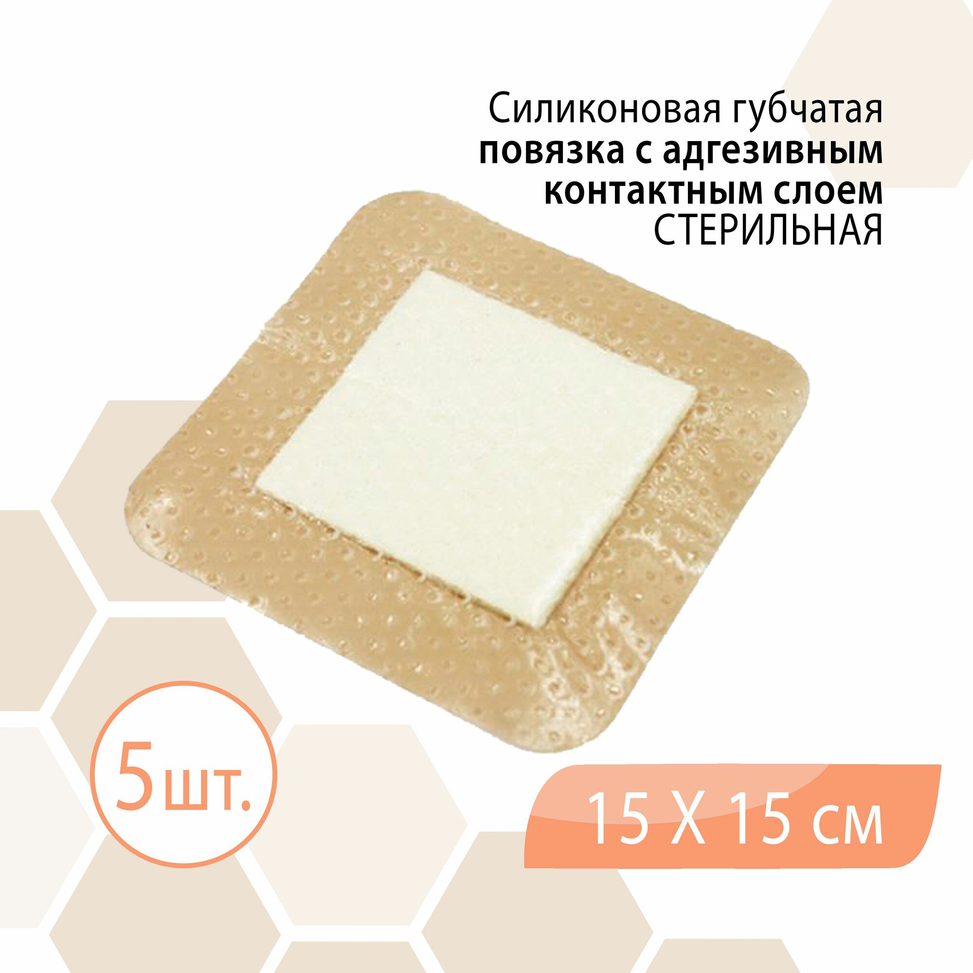 Силиконовая губчатая повязка с адгезивным контактным слоем, стерильная, 15 см х 15 см, 5 шт.