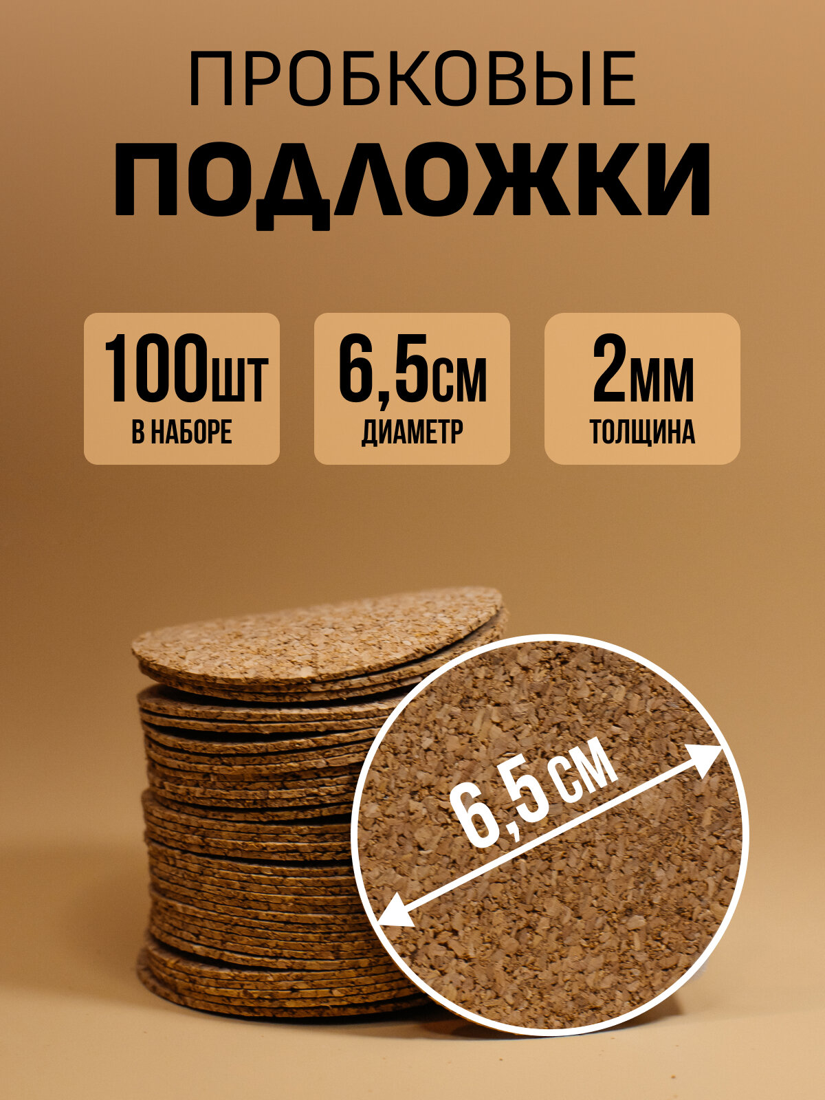 Пробковая подложка. Диаметр 6,5 см, 100 шт