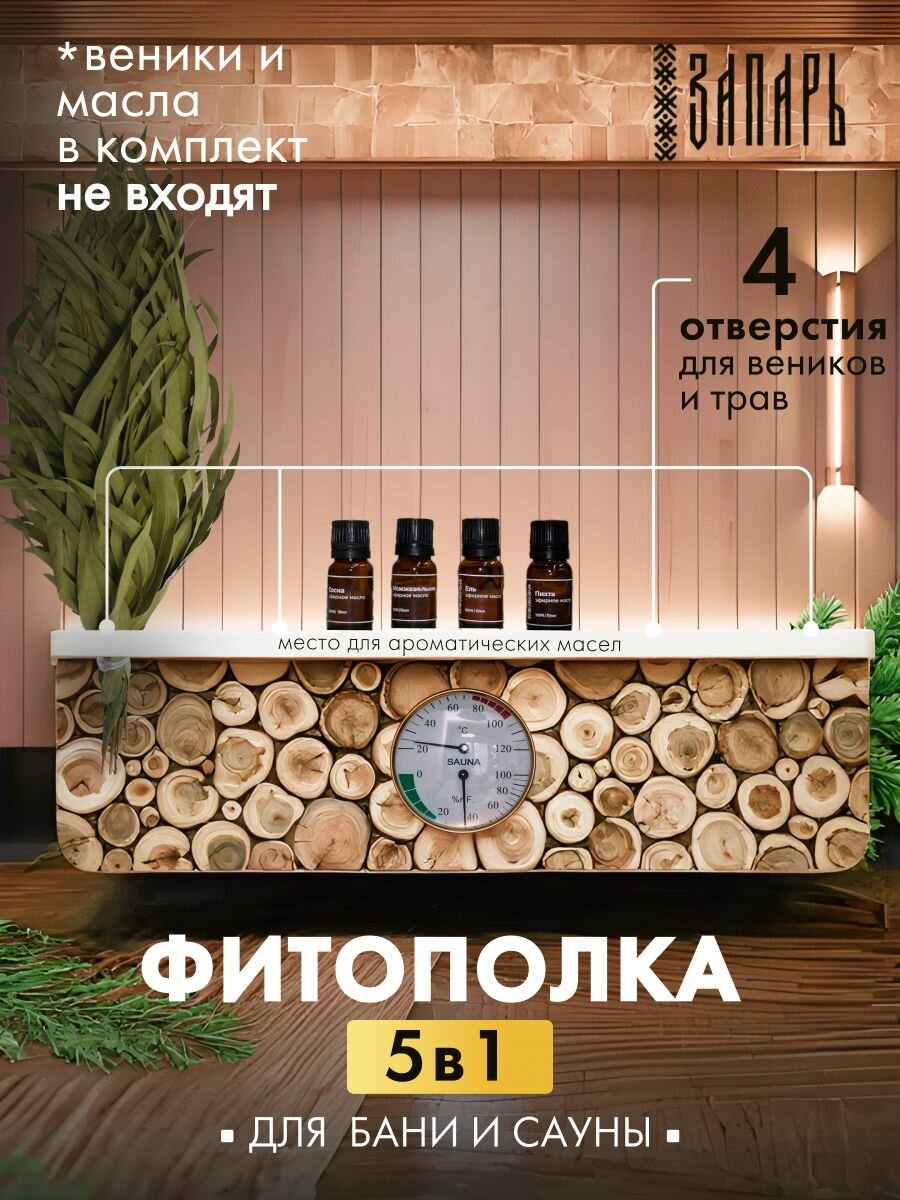 Фитополка из можжевельника для бани и сауны с термогигрометром