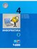 Информатика. 4 класс. Учебник. Часть 2