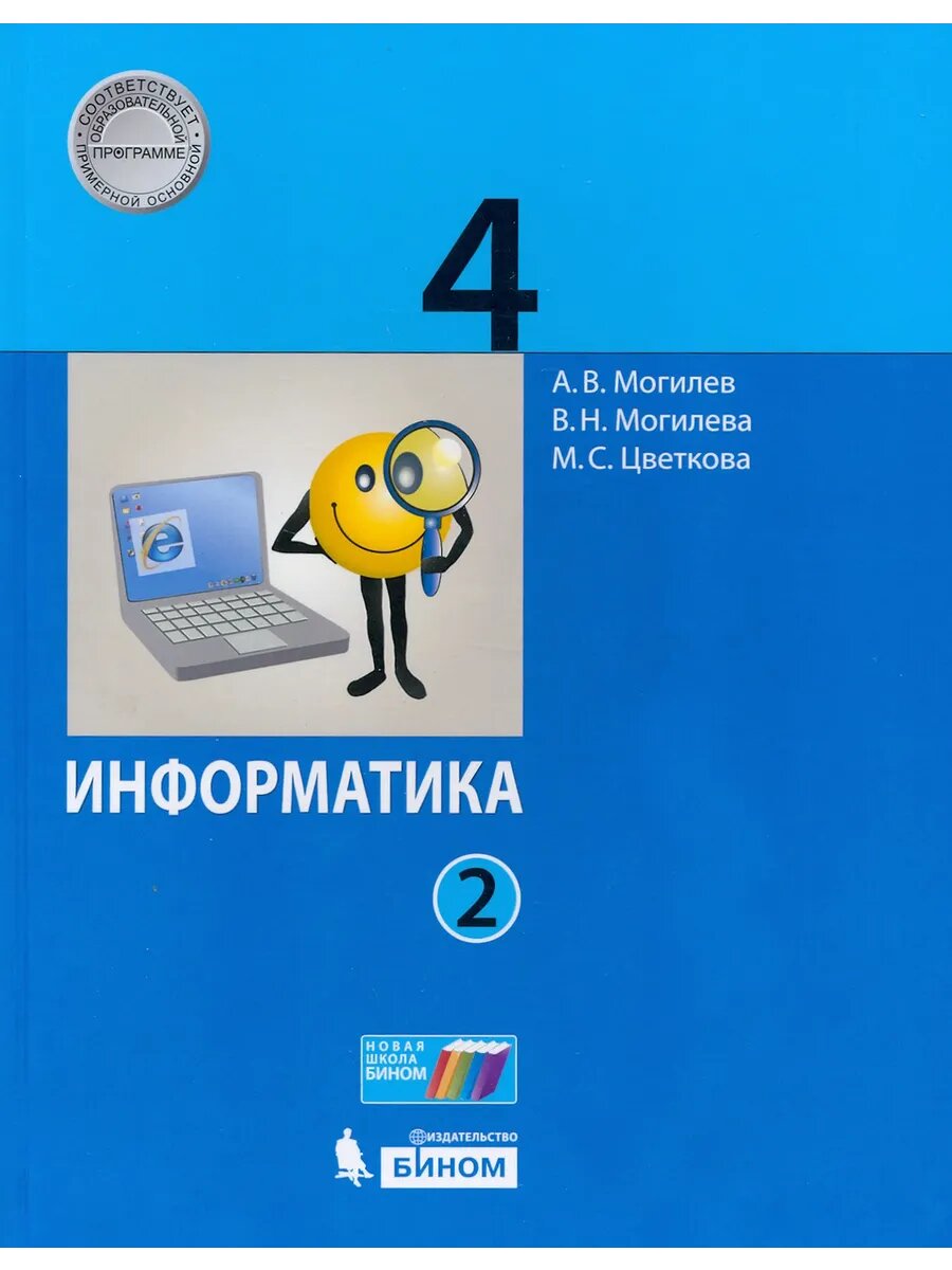 Информатика. 4 класс. Учебник. Часть 2