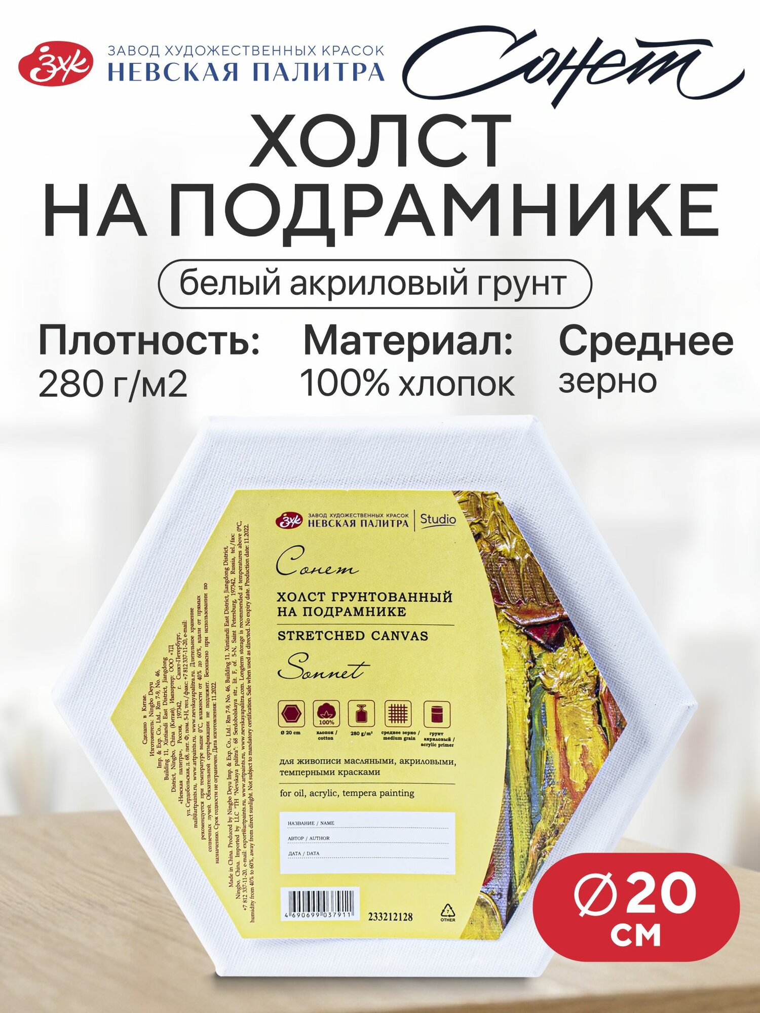 Холст на подрамнике шестигранный т, диаметр 20 см, 280 г/м2, 100% хлопок, Невская палитра Сонет, 33212128