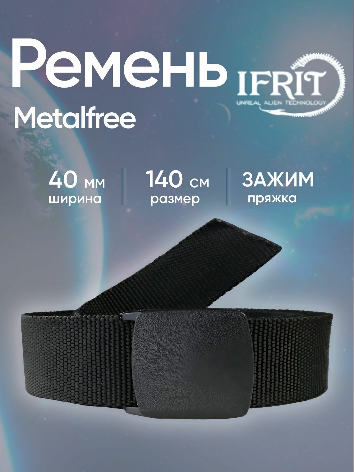 Ремень IFRIT  для мужчин и женщин