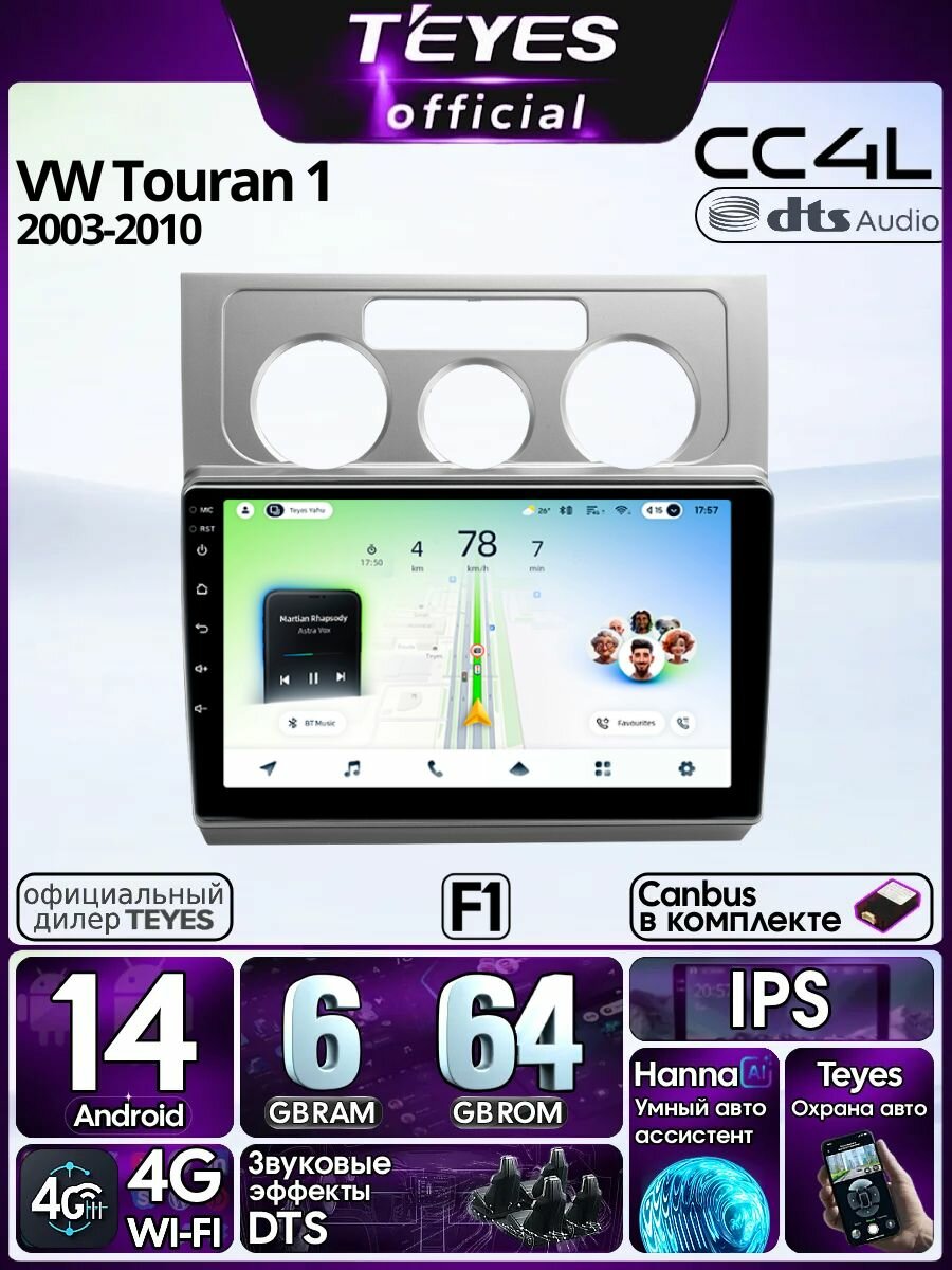 Магнитола Volkswagen Touran 2003-2010 (F1) Teyes CC4L DTS 6/64GB, штатная магнитола, IPS экран, DSP, 4G, Wi-Fi