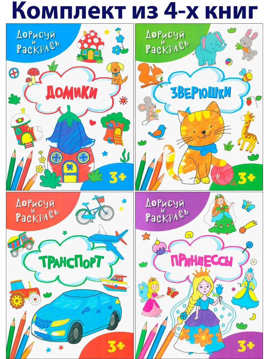 Дорисуй и раскрась 3+. 4 книжки