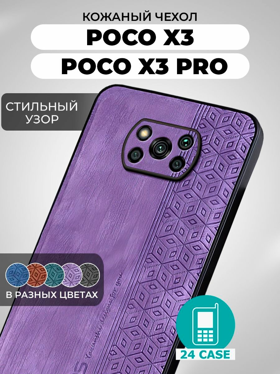 Чехол на Xiaomi Poco X3 / X3 Pro с принтом на Ксиоми Поко х3 Про, Poco x3 nfc защитная кожаная накладка с узором (сиреневый)