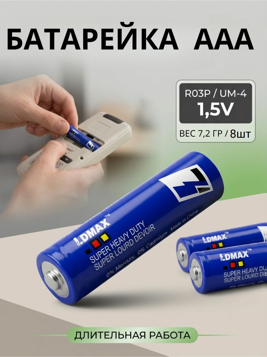 Батарейка ААА, R03P, UM-4, 1,5V, вес 7,2гр / 8шт