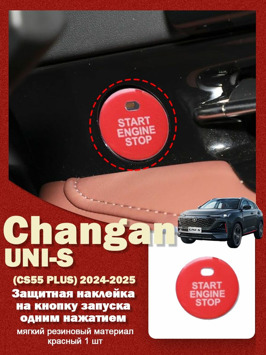 Стоп Защитная Наклейка На Кнопку для Changan CS55 PLUS/UNI-S Защитная наклейка на кнопку запуска одним нажатием