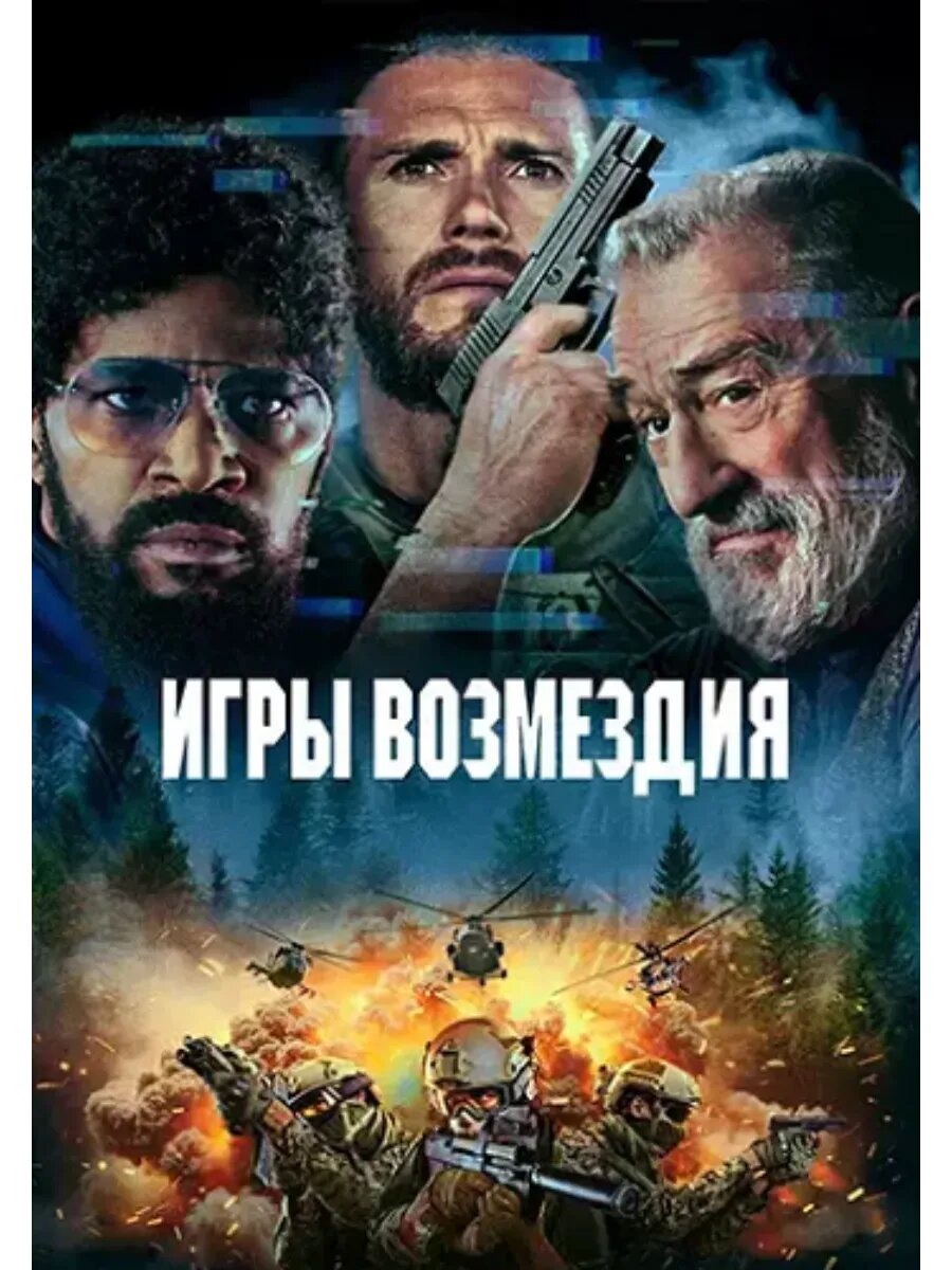 Игры возмездия (2025), кино на USB флешке.