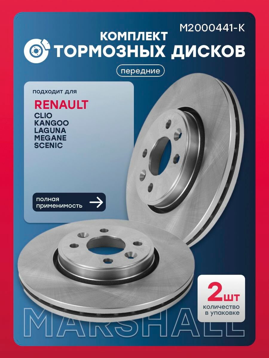 Комплект дисков тормозных передний Renault Рено Clio Клио, Kangoo Кангу, Laguna Лагуна, Megane Меган, Scenic Сценик 402069518R